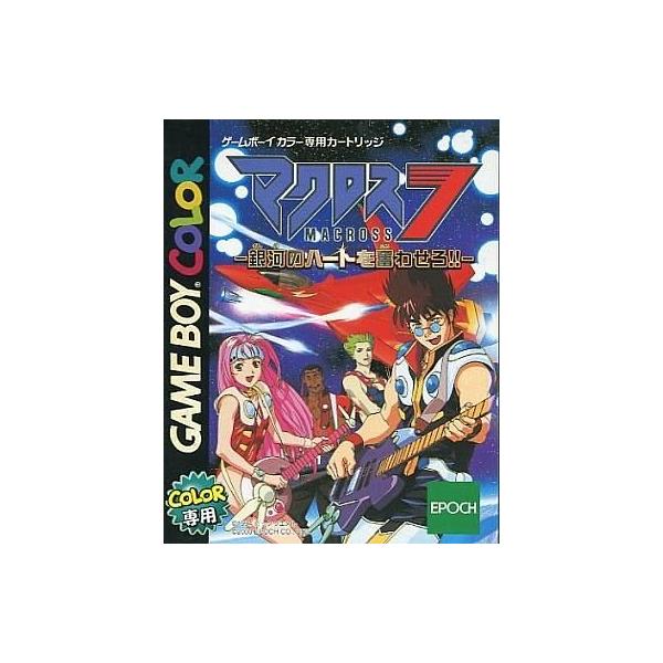 商品名：中古GBソフト マクロス7 -銀河のハートを奪わせろ!!-CGB-BM7J-JPNゲームボーイ(GAME BOY)用ソフトused0130_game
