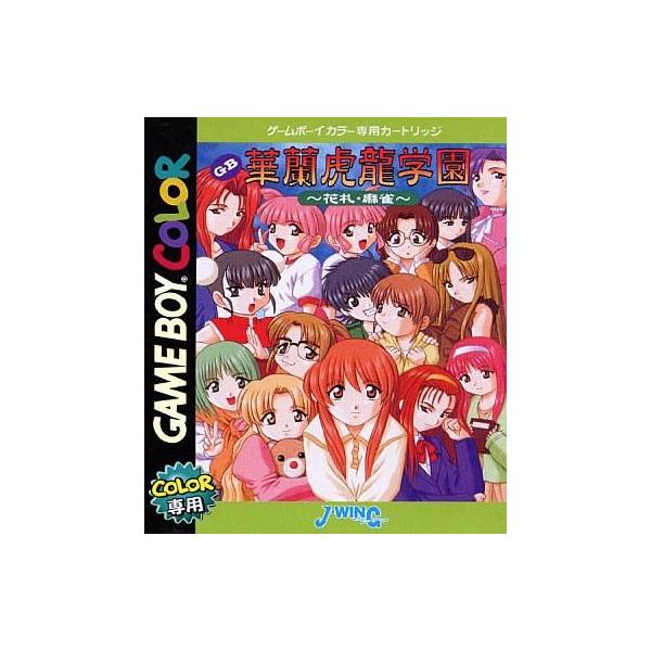 商品名：中古GBソフト 華蘭虎龍学園〜花札・麻雀〜CGB-AHFJ-JPNゲームボーイ(GAME BOY)用ソフトused0130_game