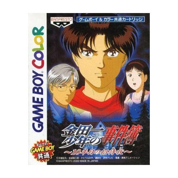 商品名：中古GBソフト 金田一少年の事件簿 〜10年目の招待状〜ゲームボーイ(GAME BOY)用ソフトused0130_game