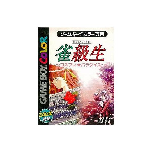 商品名：中古GBソフト 雀級生 コスプレ☆パラダイスゲームボーイ(GAME BOY)用ソフトused0130_game