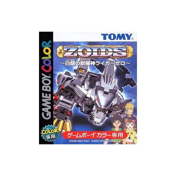 商品名：中古GBソフト ZOIDS 〜白銀の獣機神ライガーゼロ〜ゲームボーイ(GAME BOY)用ソフトused0130_game