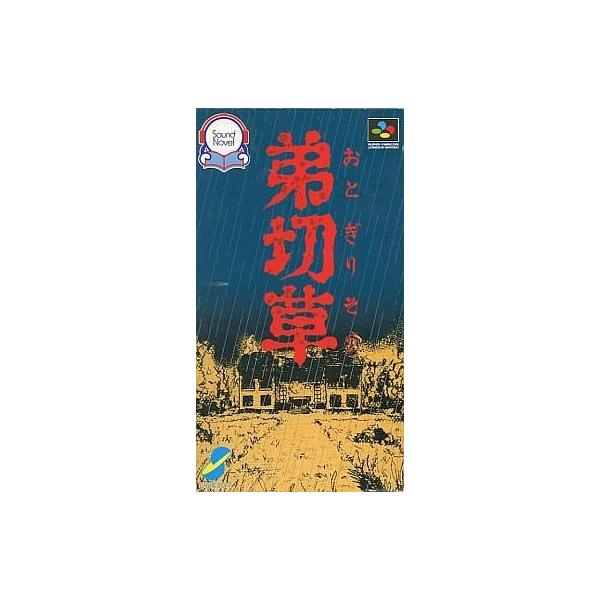 商品名：中古スーパーファミコンソフト 弟切草SHVC-OTused0130_game
