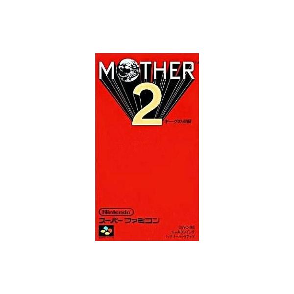 商品名：中古スーパーファミコンソフト MOTHER2 ギーグの逆襲SHVC-MB糸井重里がプロデュースする知恵と勇気と遊び心の大冒険活劇RPG第2弾。キャッチコピーは「大人も子供も、おねーさんも」。その言葉通り、全編フレンドリーであったかく...
