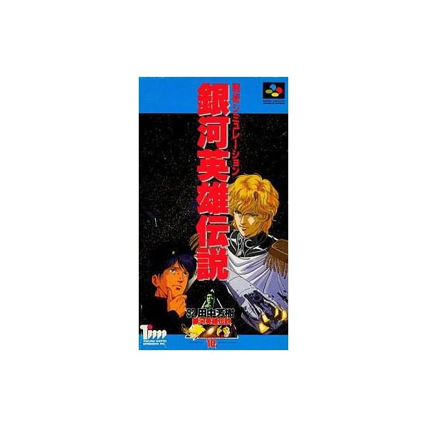 商品名：中古スーパーファミコンソフト 銀河英雄伝説SFCSHVC-GEused0130_game