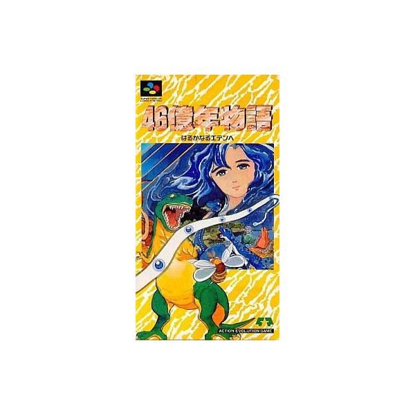 商品名：中古スーパーファミコンソフト 46億年物語 はるかなるエデンへSHVC-46used0130_game