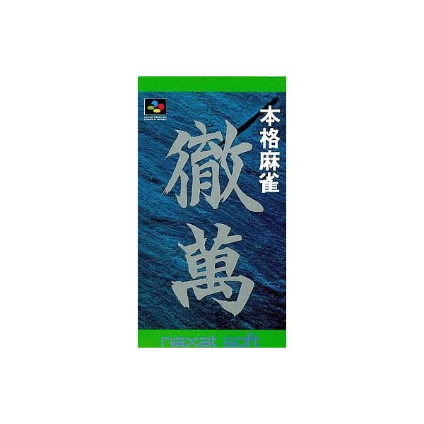 商品名：中古スーパーファミコンソフト 本格麻雀 徹萬SHVC-OMused0130_game