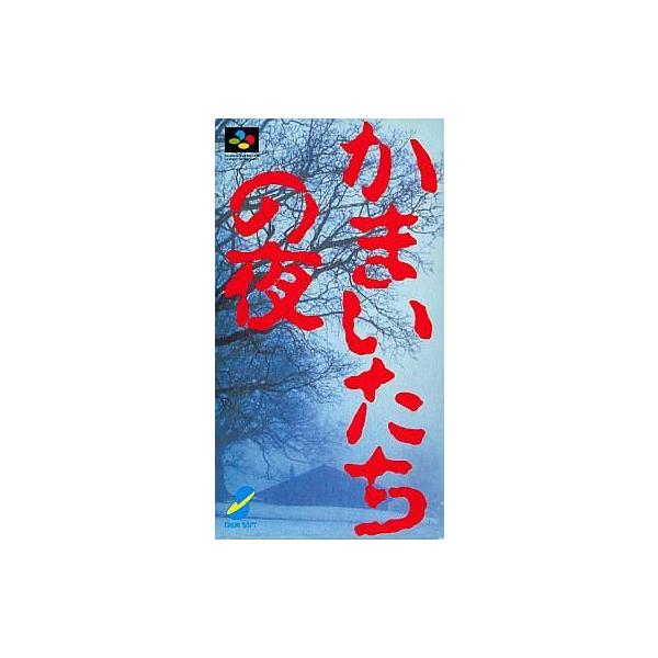 商品名：中古スーパーファミコンソフト かまいたちの夜SHVC-EUused0130_game
