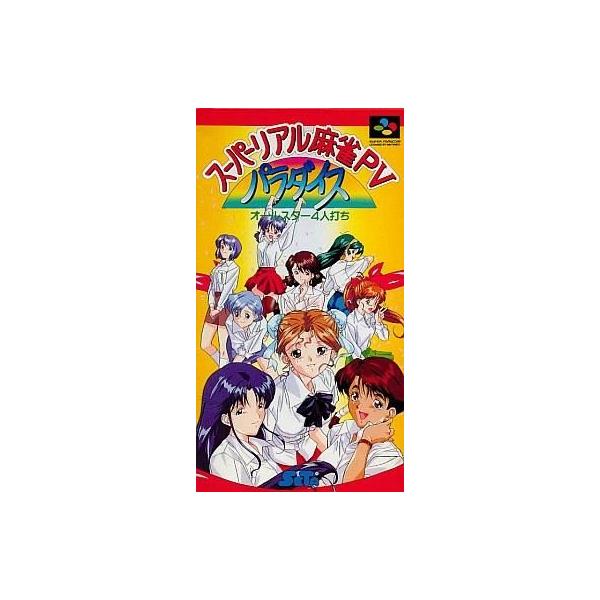 商品名：中古スーパーファミコンソフト スーパーリアル麻雀PV パラダイス オールスター4人打ちSHVC-P-A5PJused0130_game