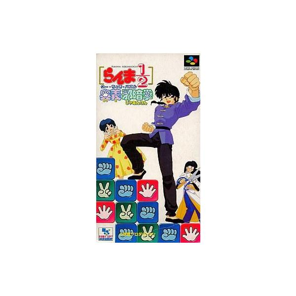 商品名：中古スーパーファミコンソフト らんま1/2 グー・ちょき・パズル 奥義邪暗拳SHVC-P-ARPJused0130_game