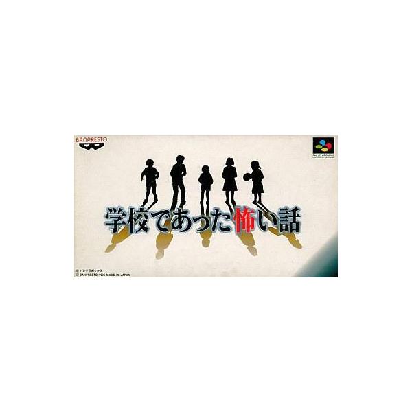 商品名：中古スーパーファミコンソフト 学校であった怖い話SHVC-P-AHXJused0130_game