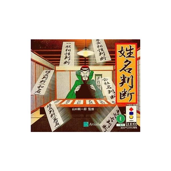 商品名：中古3DOソフト 姓名判断FZ-SJ4053used0130_game