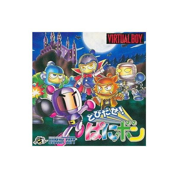 商品名：中古バーチャルボーイソフト とびだせ! ぱにボンused0130_game