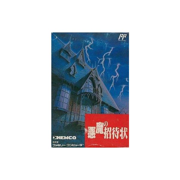 商品名：中古ファミコンソフト 悪魔の招待状KSC-UV地獄からあなたへの一通の招待状-・・・メールボックスの中の一通の手紙、ドクロの封印が不気味に光る・・・。あなたを地獄に誘い、悪魔が襲う、究極のホラーアドベンチャーゲーム。あなたは、この悪...