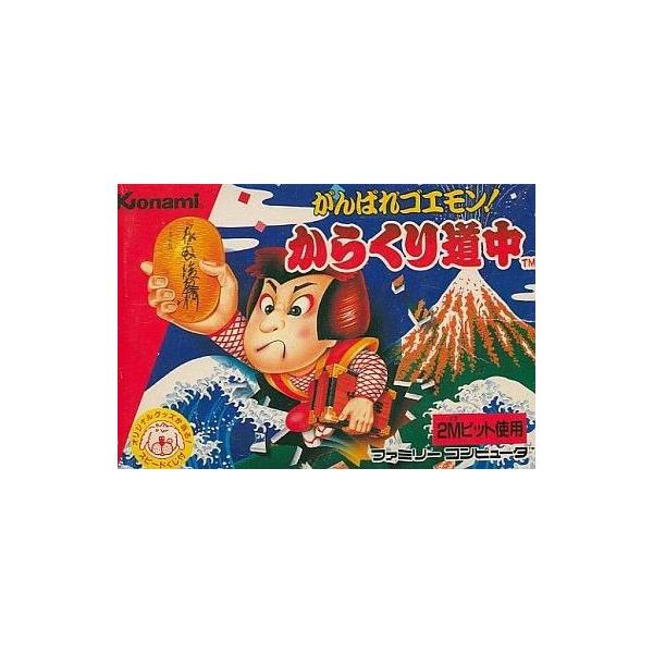 商品名：中古ファミコンソフト がんばれゴエモン!からくり道中RC815used0130_game