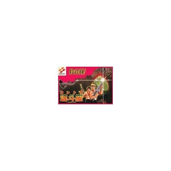 商品名：中古ファミコンソフト 魂斗羅RC826used0130_game