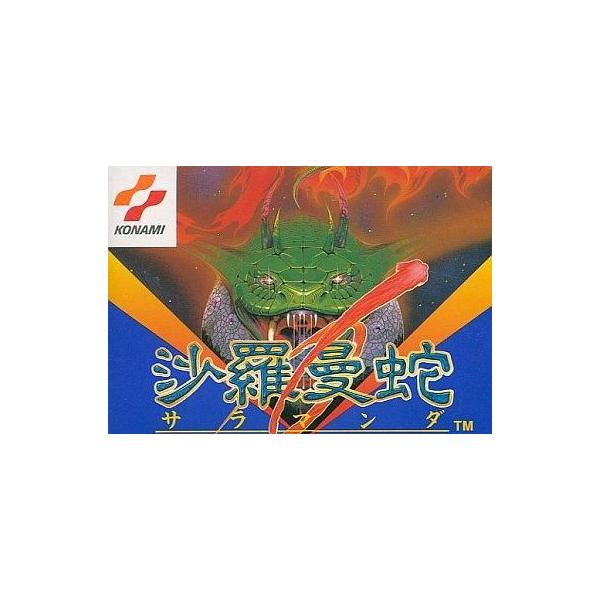 商品名：中古ファミコンソフト 沙羅曼蛇RC821used0130_game