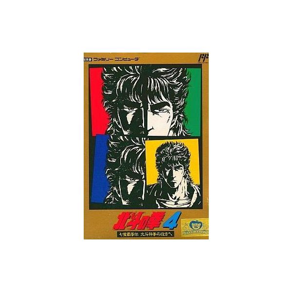 商品名：中古ファミコンソフト 北斗の拳4TDF-97used0130_game