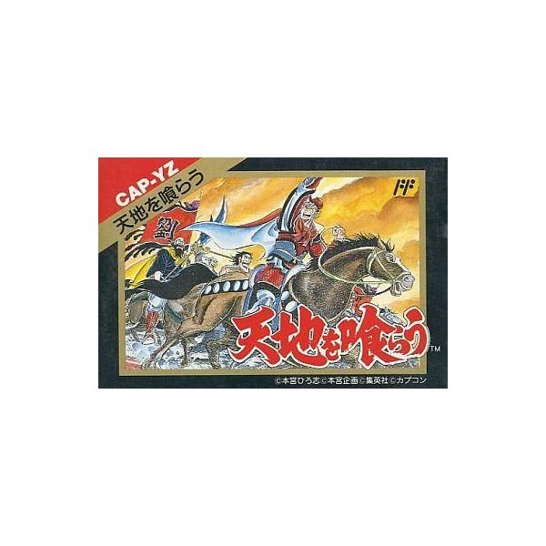 商品名：中古ファミコンソフト 天地を喰らうCAP-YZused0130_game