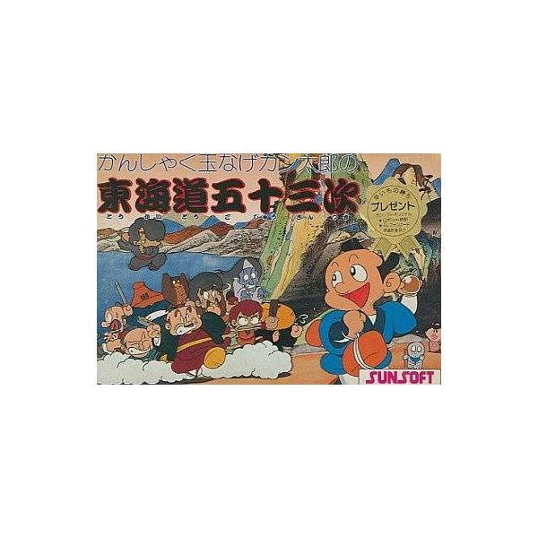商品名：中古ファミコンソフト 東海道五十三次SS5-4900used0130_game