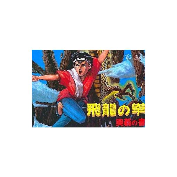 商品名：中古ファミコンソフト 飛龍の拳 奥義の書 [日本GAME版]NFC-HRused0130_game
