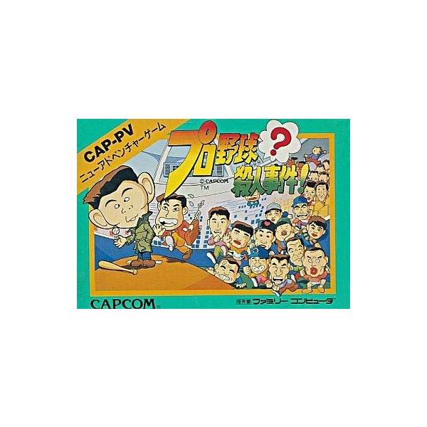 商品名：中古ファミコンソフト プロ野球?殺人事件!CAP-PVused0130_game