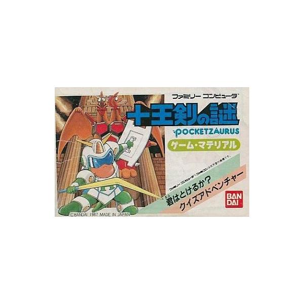 商品名：中古ファミコンソフト ポケットザウルス 十王剣の謎used0130_game