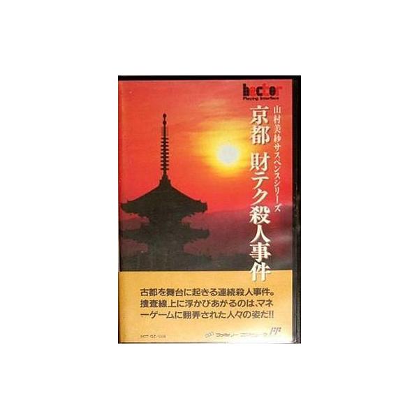 商品名：中古ファミコンソフト 京都財テク殺人事件HCT-QZ/008used0130_game