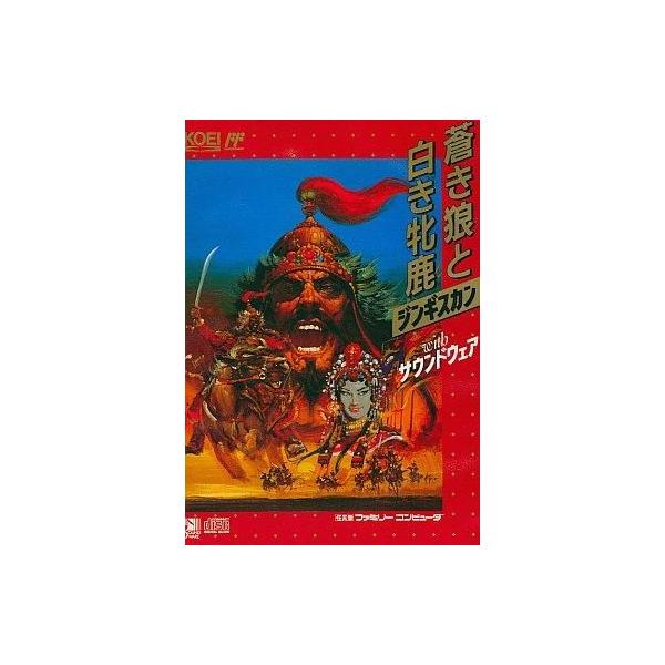 商品名：中古ファミコンソフト 蒼き狼と白き牝鹿 ジンギスカン with サウンドウェアKOE-GXused0130_game