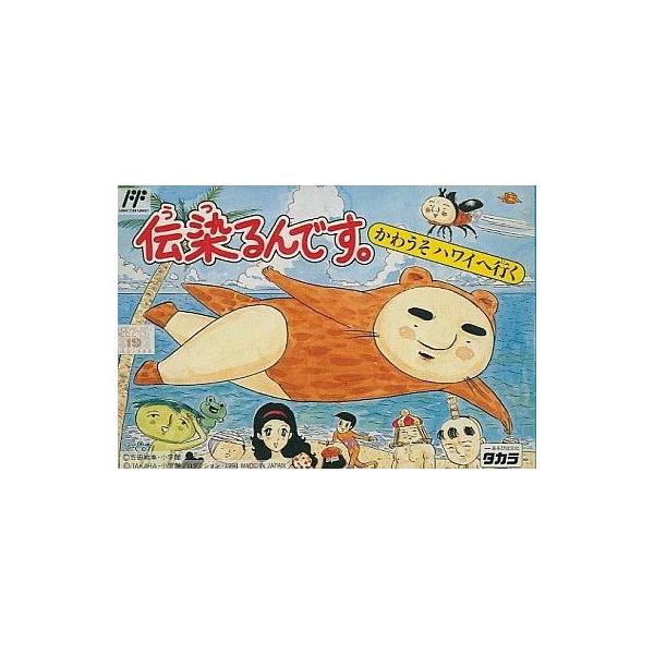 商品名：中古ファミコンソフト 伝染るんです。 かわうそハワイへ行くTFC-U9used0130_game