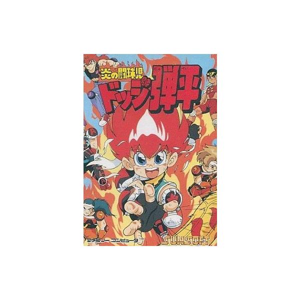 商品名：中古ファミコンソフト ドッジ弾平used0130_game