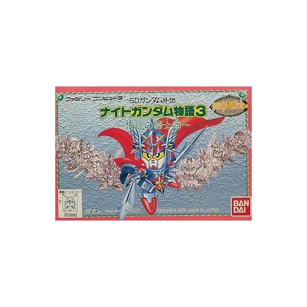 商品名：中古ファミコンソフト SDガンダム外伝 ナイトガンダム物語3 〜伝説の騎士団〜used0130_game