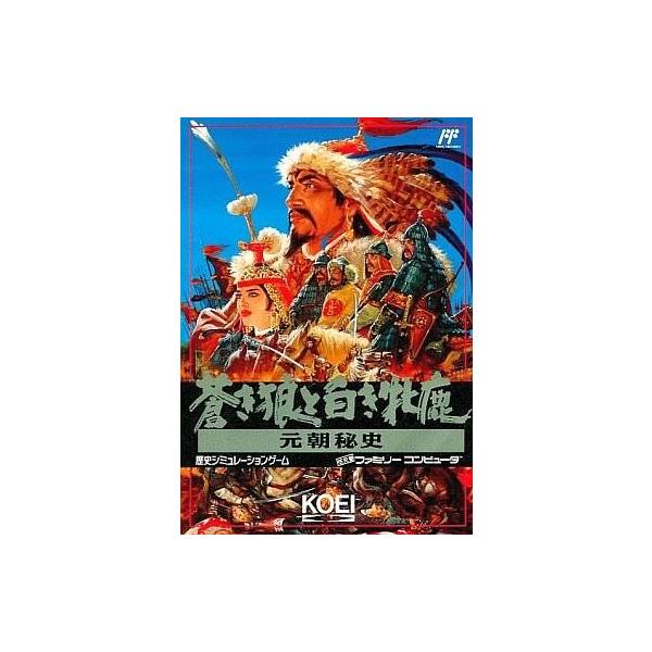商品名：中古ファミコンソフト 青き狼と白き牝鹿 元朝秘史KOE-GGused0130_game