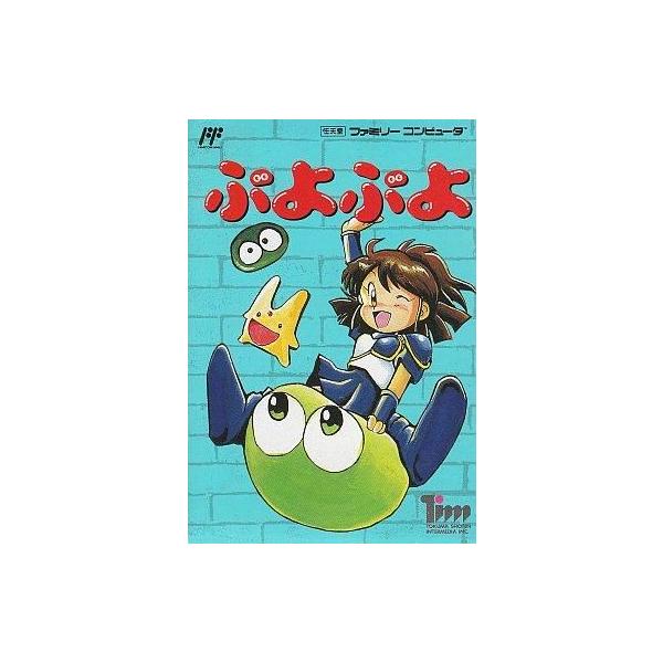 商品名：中古ファミコンソフト ぷよぷよTIM-PYused0130_game