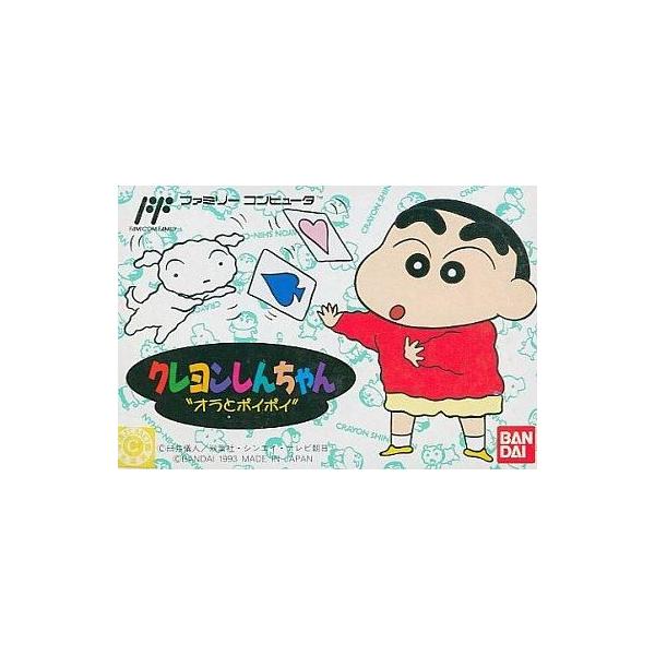 商品名：中古ファミコンソフト クレヨンしんちゃん オラとポイポイused0130_game