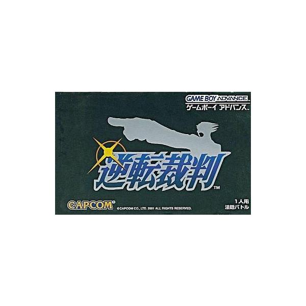 商品名：中古GBAソフト 逆転裁判AGB-P-ASBJゲームボーイアドバンス(GAME BOY ADVANCE)用ソフトused0130_game