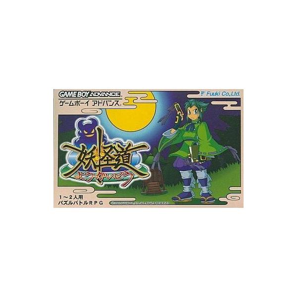 商品名：中古GBAソフト 妖怪道AGB-P-AFUJゲームボーイアドバンス(GAME BOY ADVANCE)用ソフトused0130_game