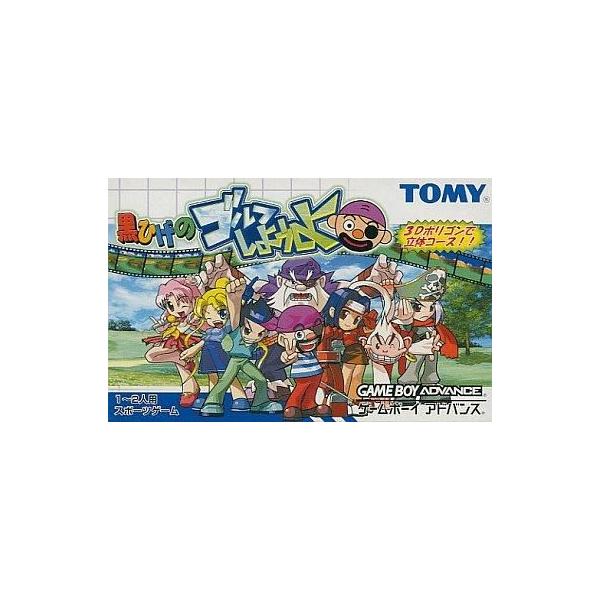 商品名：中古GBAソフト 黒ひげのゴルフしようよAGB-P-AGOJゲームボーイアドバンス(GAME BOY ADVANCE)用ソフトused0130_game