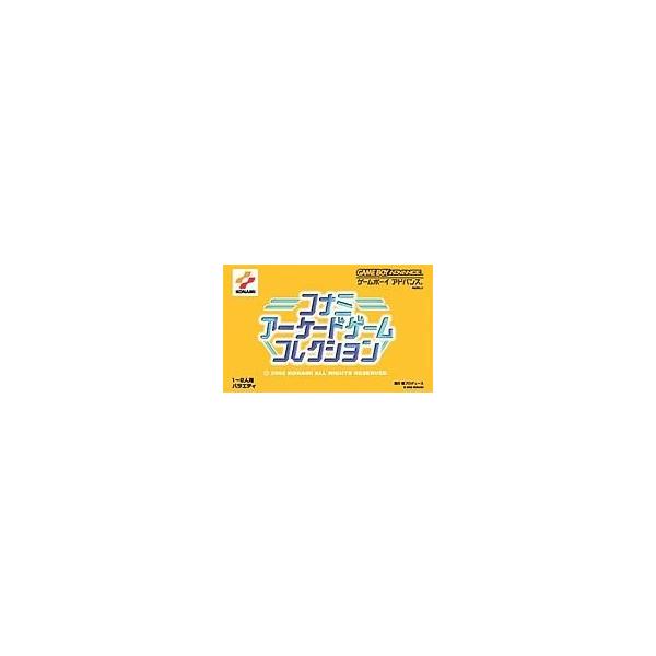商品名：中古GBAソフト コナミアーケードゲームコレクションAGB-P-AKCJゲームボーイアドバンス(GAME BOY ADVANCE)用ソフトused0130_game