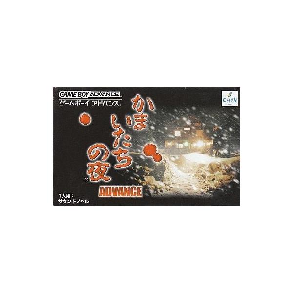 商品名：中古GBAソフト かまいたちの夜アドバンスAGB-P-AKZJゲームボーイアドバンス(GAME BOY ADVANCE)用ソフトused0130_game
