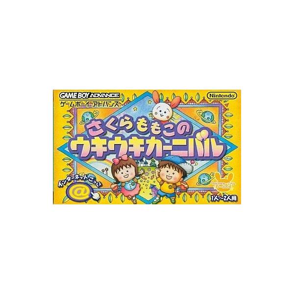 商品名：中古GBAソフト さくらももこのウキウキカーニバルAGB-P-ACLJゲームボーイアドバンス(GAME BOY ADVANCE)用ソフトused0130_game中古注意事項：※中古商品につきましては、シールは保証の対象外とさせてい...