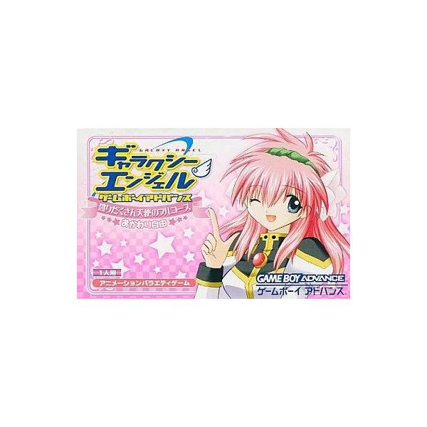 商品名：中古GBAソフト ギャラクシーエンジェル〜盛りだくさん天使のフルコース おかわり自由AGB-P-AGZJゲームボーイアドバンス(GAME BOY ADVANCE)用ソフトused0130_game