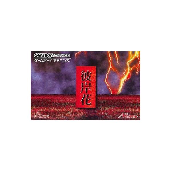 商品名：中古GBAソフト 彼岸花AGB-P-AHZJゲームボーイアドバンス(GAME BOY ADVANCE)用ソフトused0130_game