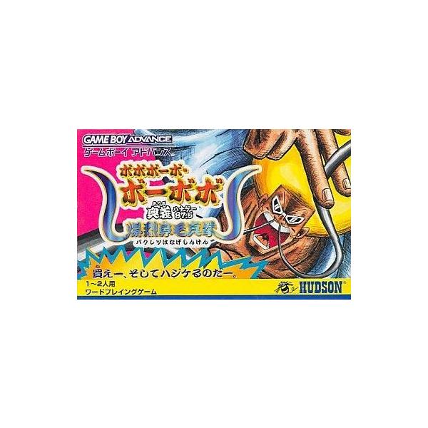 商品名：中古GBAソフト ボボボーボ・ボーボボ 奥義87.5爆裂鼻毛真拳AGB-P-A8VJゲームボーイアドバンス(GAME BOY ADVANCE)用ソフトused0130_game