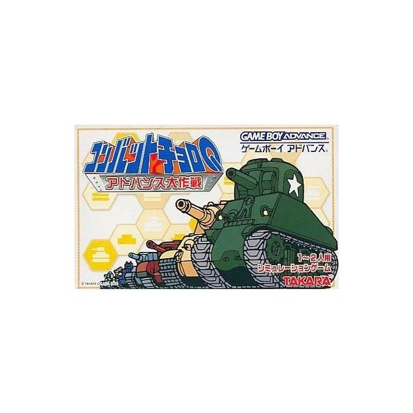 商品名：中古GBAソフト コンバットチョロQ 〜アドバンス大作戦〜 [通常版]ゲームボーイアドバンス(GAME BOY ADVANCE)用ソフトused0130_game