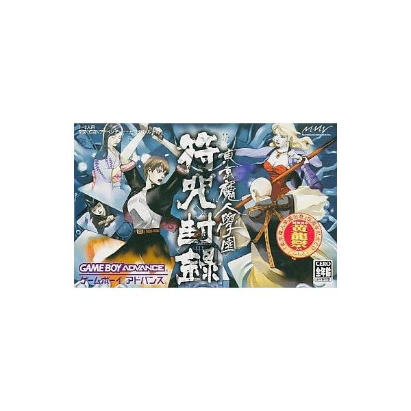 商品名：中古GBAソフト 東京魔人學園 符咒封録[初回版]AGB-P-BTFJゲームボーイアドバンス(GAME BOY ADVANCE)用ソフト※中古商品につきましてはカードは保証対象外とさせて頂きます。used0130_game