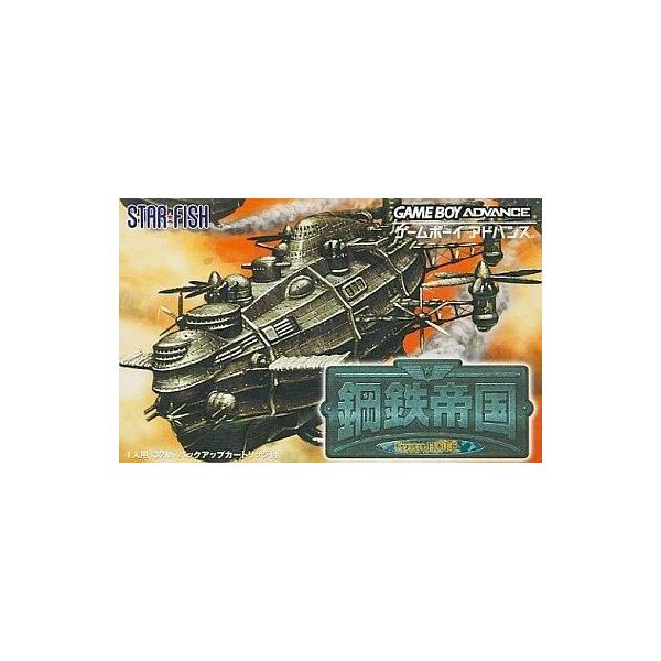 商品名：中古GBAソフト 鋼鉄帝国from HOT-BAGB-P-BKPJゲームボーイアドバンス(GAME BOY ADVANCE)用ソフトused0130_game