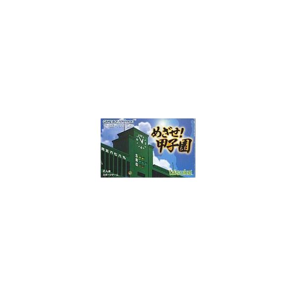 商品名：中古GBAソフト めざせ!甲子園!AGB-P-BMKJゲームボーイアドバンス(GAME BOY ADVANCE)用ソフトused0130_game