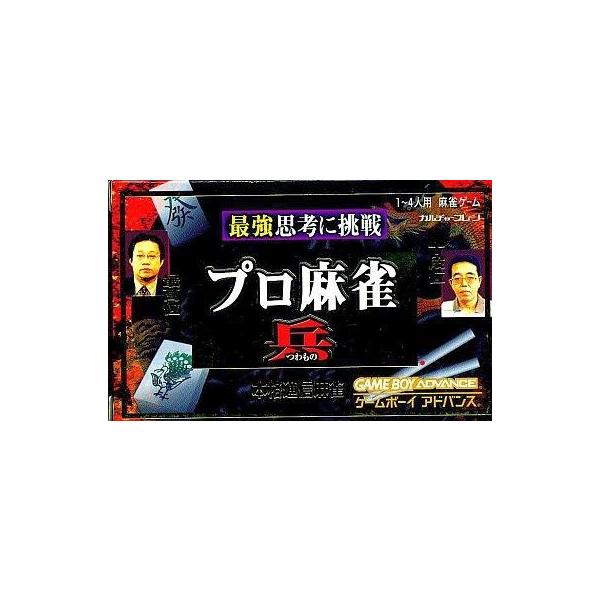 商品名：中古GBAソフト プロ麻雀「兵」AGB-P-B2OJゲームボーイアドバンス(GAME BOY ADVANCE)用ソフトused0130_game