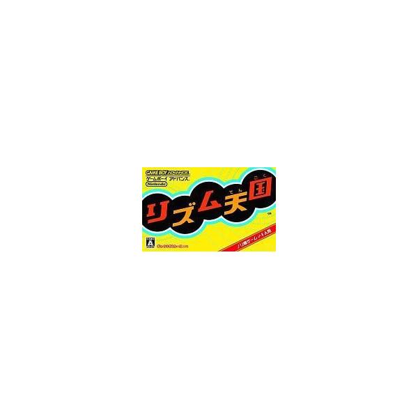 商品名：中古GBAソフト リズム天国AGB-P-BRIJ※ぷっくりリズムシールにつきましては、保証外とさせて頂きます。予めご了承の上、ご購入下さい。used0130_game