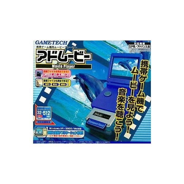 商品名：中古GBAハード GBA/SP用 アドムービーAA0321used0130_game中古注意事項：※中古商品につきましては、箱・説明書は保証の対象外とさせていただきます。予めご了承下さい。